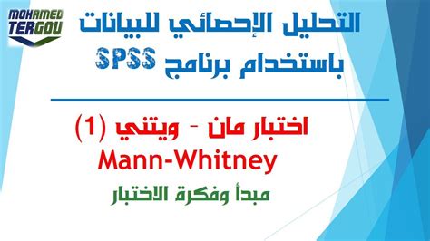 الدرس 85 اختبار مان ويتني Mann Whitney مانويتني Youtube