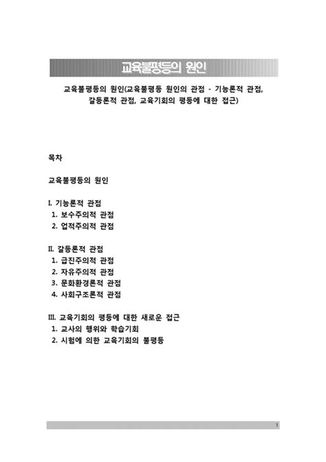 교육불평등의 원인교육불평등 원인의 관점 기능론적 관점 갈등론적 관점 교육기회의 평등에 대한 접근 사회과학
