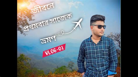 Vlog 01 জীবনে প্রথমবার সাজেক ভ্রমণ🥰 ️bangladesh Sajektour Viral