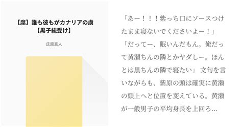 腐向け キセキの世代 【腐】誰も彼もがカナリアの虜【黒子総受け】 氏原真人の小説 Pixiv