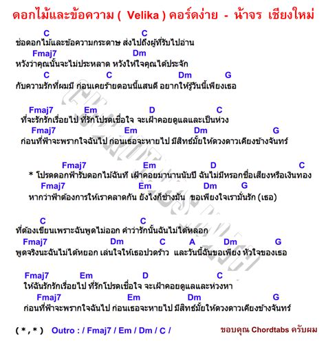 ดอกไม้และข้อความ Velika คอร์ดง่าย ตีคอร์ด มือใหม่ สอนกีต้าร์ น้า