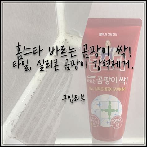 구입 홈스타 바르는 곰팡이 타일 실리콘 곰팡이 강력제거