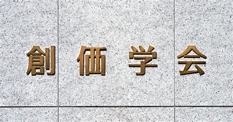 池田大作氏ヨイショで炎上！ 旧統一教会をつぶす岸田首相は「創価学会」につぶされる Nの広場