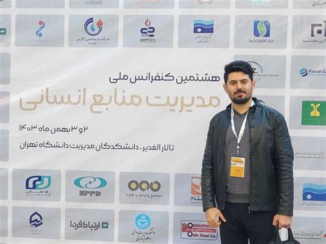 خوشحالم که در هشتمین کنفرانس ملی مدیریت منابع انسانی شرکت کردم این
