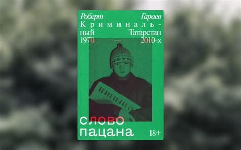 Слово пацана. Снова в топе | LiveLib | Дзен