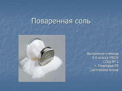 Поваренная соль презентация онлайн