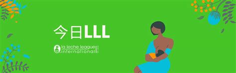 今日lll 8 La Leche League International
