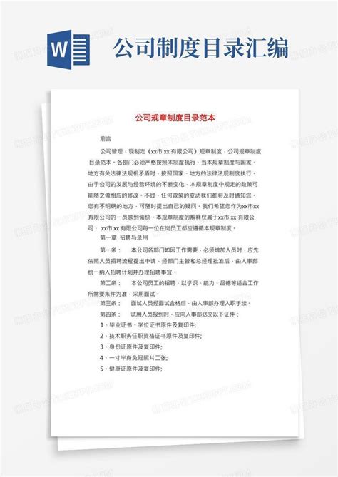 公司规章制度目录范本word模板下载编号qxnmzydw熊猫办公