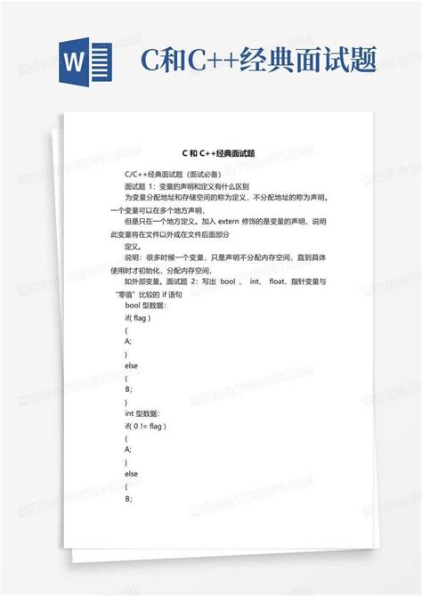 C和c经典面试题word模板下载编号qdkwaydy熊猫办公