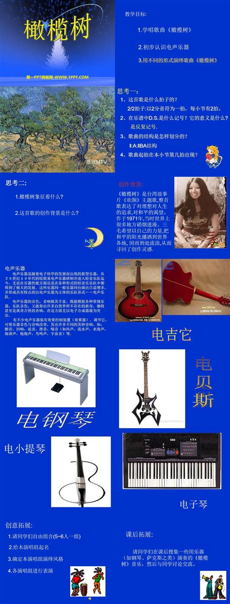 《橄榄树》ppt课件 八年级音乐上册