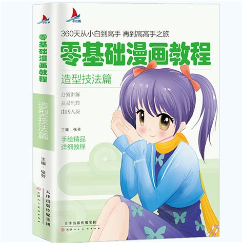 正版书籍零基础漫画教程造型技法篇 360天从小白到高手再到高高手之旅手绘精品详析教程分解讲解从易到难造型技法篇零基础虎窝淘