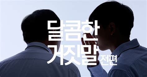 사기대본 단독 공개 비상장주식 사기꾼의 달콤한 거짓말 영상