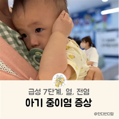 아기 중이염 증상 급성 7단계 열 전염 2주간 치료 후기 네이버 블로그
