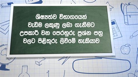 ශිෂ්‍යත්ව විභාග ඉලක්ක සම්මන්ත්‍රණ මාලාව නොමිලේ 4 5 ශ්‍රේණි