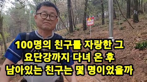 맨발걷기77 진정한 친구를 아는 방법요단강을 다녀와라 Youtube