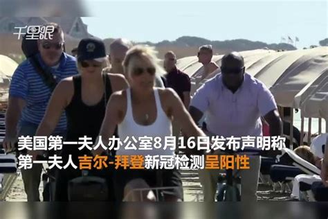 美第一夫人吉尔新冠检测呈阳性：症状轻微，已服用新冠药物吉尔检测症状