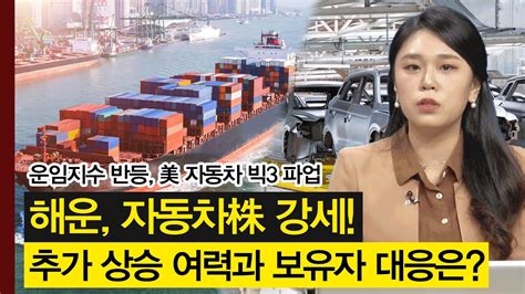 팬오션 대한해운 HMM 등 해운株와 기아 현대차 등 자동차 관련주 상승 추가 상승 여력과 보유자 대응 전략을 알아보자