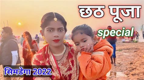 Chhath Puja Specialछठ पूजा 2022 Chhath Chhat Vlog Youtube