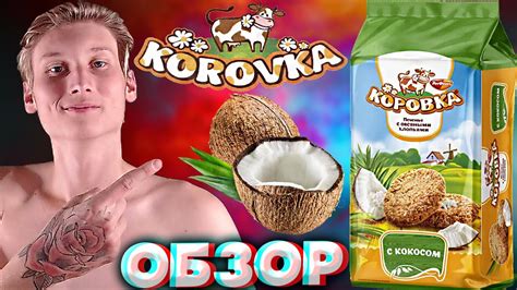 ЛЕГЕНДАРНЫЙ БРЕНД КОРОВКА НА ОБЗОРЕ РОТФРОНТ ПЕЧЕНЬЕ С ОВСЯНЫМИ ХЛОПЬЯМИ И КОКОСОМ КБ