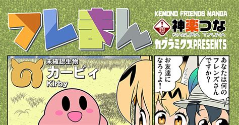 けものフレンズ コミ111新刊けものフレンズ本サンプル8p 神楽つなのマンガ Comic111 コミ1 星のカービィ Pixiv