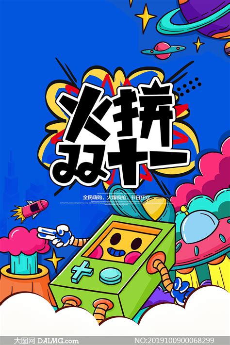 火拼双11狂欢促销海报psd源文件大图网图片素材