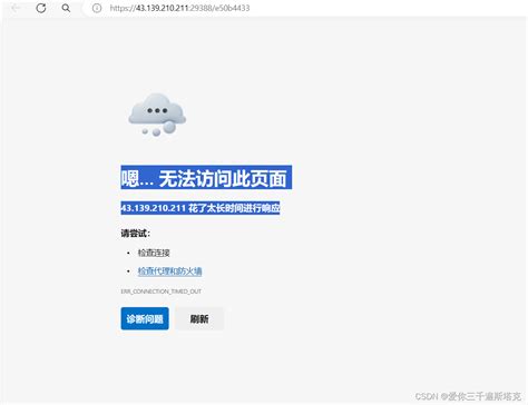 嗯 无法访问此页面43 139 210 211 花了太长时间进行响应无法连接宝塔是服务器内的宝塔面板开启了ssl的验证但是没有绑定证书