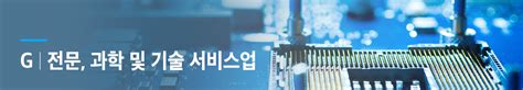 전문 과학 및 기술 서비스업 포트폴리오