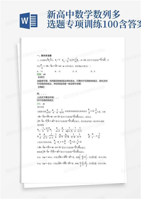 新高中数学数列多选题专项训练100含答案word模板下载编号qjadbzpy熊猫办公