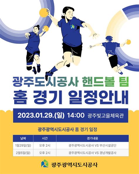 광주광역시도시공사 ️ 광주도시공사 여자핸드볼선수단 홈경기 안내🤾🏻‍♀️🥅 광주광역시도시공사