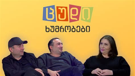 ცუდი ხუმრობები 65 მაია კაჭკაჭიშვილი Youtube