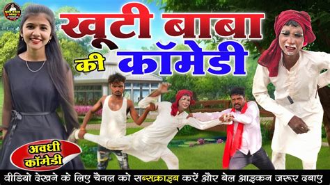 खूटाबाबा की कॉमेडी Khoota Baba Ji Comedy अवधी कॉमेडी 😀😂🤪हंसते