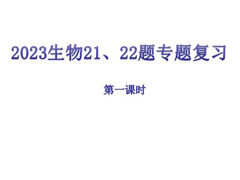 2023年科学中考生物第2122题专题复习 共2课时58张ppt 21世纪教育网