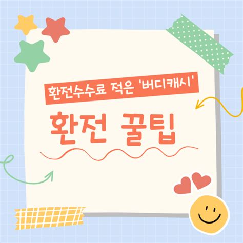 외화환전 버디캐시 환전 수수료 아끼는 팁 달러환전 엔화환전 네이버 블로그