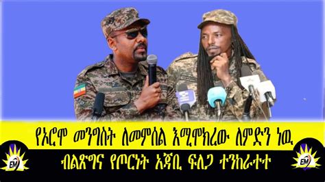 የኦሮሞ መንግስት ለመምሰል እሚሞክረው ለምድን ነዉ ፣ ብልጽግና የጦርነት አጃቢ ፍለጋ ተንካራተተ Youtube