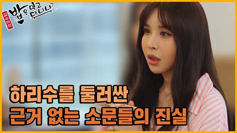 하리수를 둘러싼 근거 없는 소문들의 진실 쿨한 그녀의 루머 속풀이 시간🕙 Feat 그녀가 악플러를 대하는 법