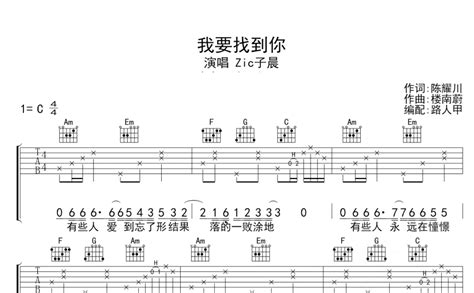 Zic子晨《我要找到你》吉他谱c调吉他弹唱谱 打谱啦