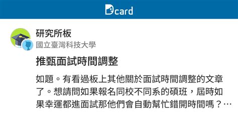 推甄面試時間調整 研究所板 Dcard