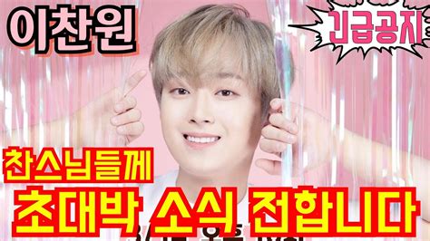 이찬원 긴급공지 찬스님들께 초대박 소식 전합니다💢 3월13일 Youtube