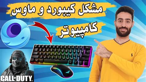 حل مشکل کار نکردن کیبورد و ماوس در گیم لوپ برای پی سی کالاف دیوتی