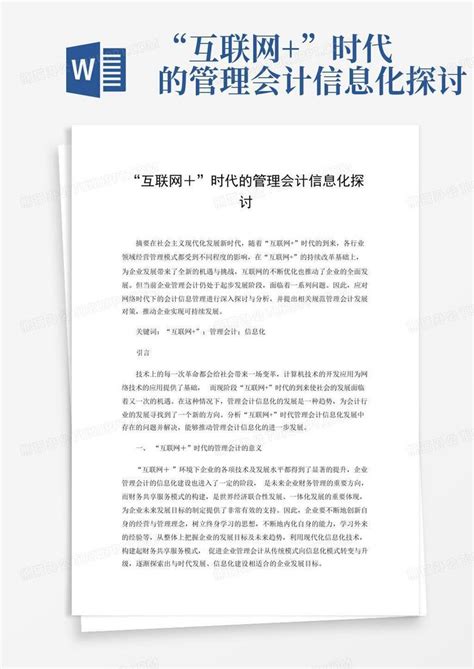 “互联网 ”时代的管理会计信息化探讨word模板下载 编号lyekrzrr 熊猫办公