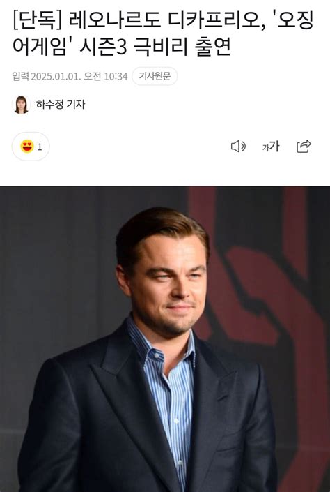 [단독] 레오나르도 디카프리오 오징어게임 시즌3 극비리 출연 엽기자랑 와이고수