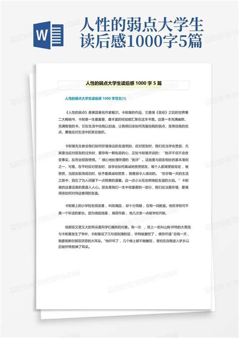人性的弱点大学生读后感1000字5篇 Word模板下载 编号lkdvbrjn 熊猫办公