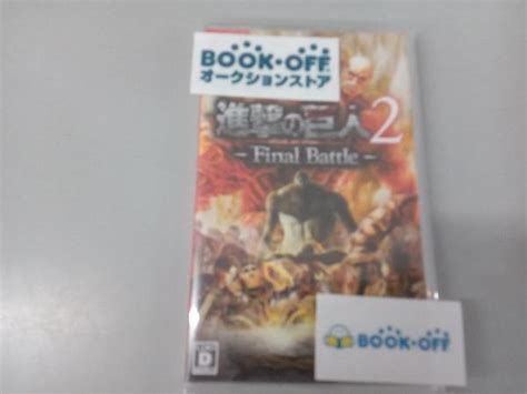 ニンテンドースイッチ 進撃の巨人2 Final Battle ニンテンドースイッチソフト｜売買されたオークション情報、yahooの商品情報