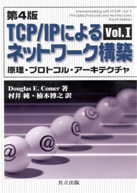 Tcp Ipによるネットワーク構築 I 原理・プロトコル・アーキテクチャ Douglase Comer 純 村井 博之 楠本