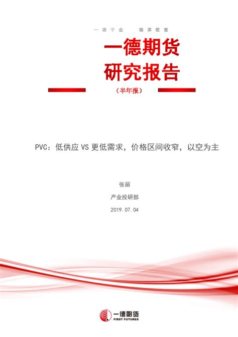 Pvc半年报：低供应vs更低需求，价格区间收窄，以空为主