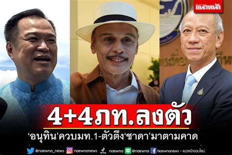 การเมอง 4 4 ภท ลงตว เปดโผครม อนทน รองนายกฯควบมท 1 ตวตง ชา