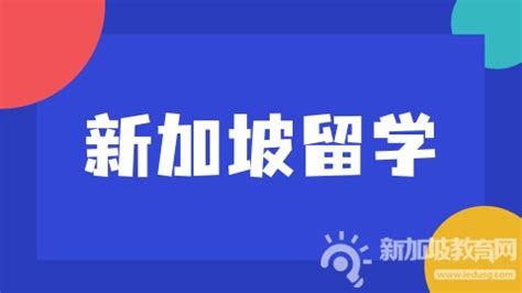 新加坡留学规划 新加坡教育网 新加坡留学 考试一站式平台