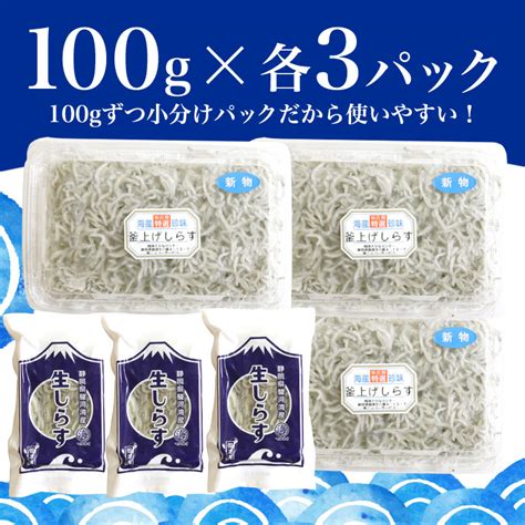 【楽天市場】【送料無料】 駿河湾しらすセット 釜揚げしらす100g×3パック 生しらす100g×3パック 天然無添加 美味しいしらす おつまみ