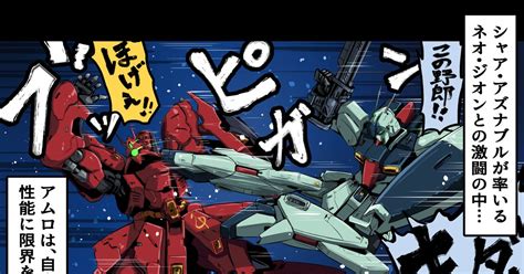 逆襲のシャア 無茶ぶりのアムロ 富士茄 鷹のマンガ 漫画 アムロ・レイ シャア・アズナブル Pixiv