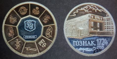 Token - 180th Anniversary of Goznak - Russia – Numista